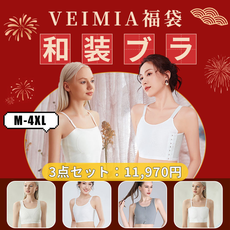 ★VEIMIA福袋★【和装ブラ】3点入り福袋【M,L,XL,2XL,3XL,4XL】