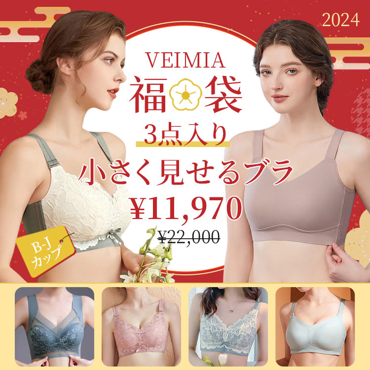★VEIMIA福袋★【小さく見せるブラ】3点入り福袋【B,C,D,E,F,G,H,I,Jカップ】数量限定