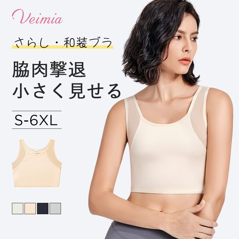 VEIMIA和装ブラ！圧迫せずに、胸つぶしをして和服を美しく着られる！